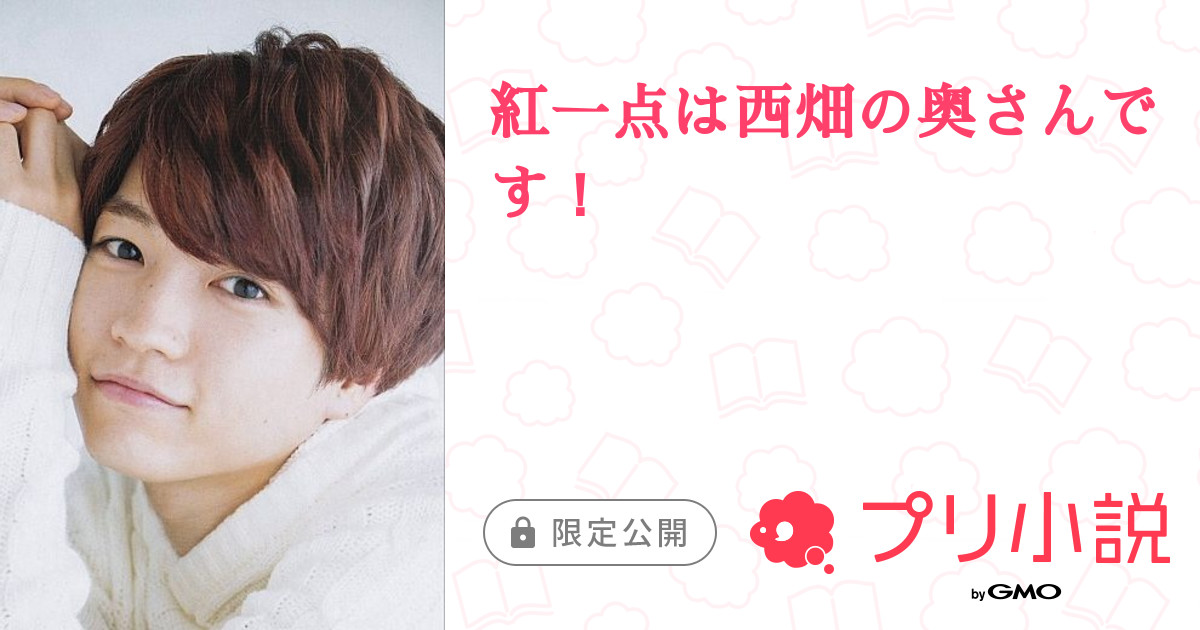 紅一点は西畑の奥さんです！ 【連載中】（ パグがんさんの夢小説） 無料スマホ夢小説ならプリ小説 Bygmo